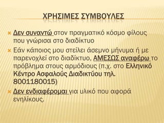 ασφαλεια στο διαδικτυο | PPT