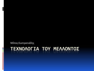 τεχνολογια του μελλοντοσ | PPTX