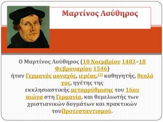 Μαρτίνος Λούθηρος | PPTX