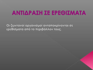 φυσικη εμβια αβια | PPT