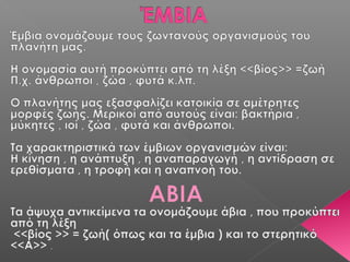 φυσικη εμβια αβια | PPT