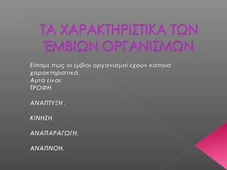 φυσικη εμβια αβια | PPT