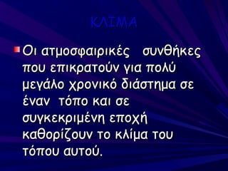 ΟΙ ΚΛΙΜΑΤΙΚΕΣ ΖΩΝΕΣ ΤΗΣ ΓΗΣ | PPT