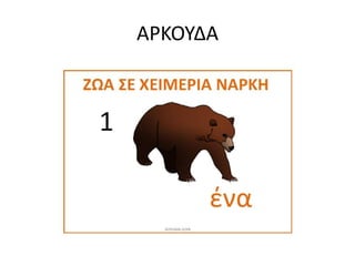 ζωα σε χειμερια ναρκη | PPT