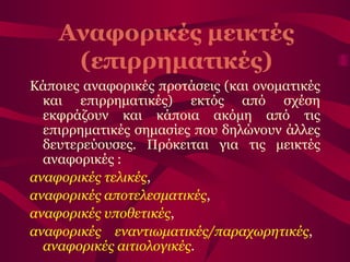 δευτερεύουσες αναφορικές | PPT