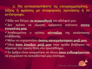 δευτερεύουσες αναφορικές | PPT