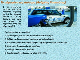 απο το υδωρ στο υδρογονο τελική παρουσίαση | PPTX