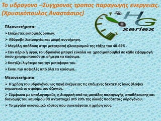 απο το υδωρ στο υδρογονο τελική παρουσίαση | PPTX