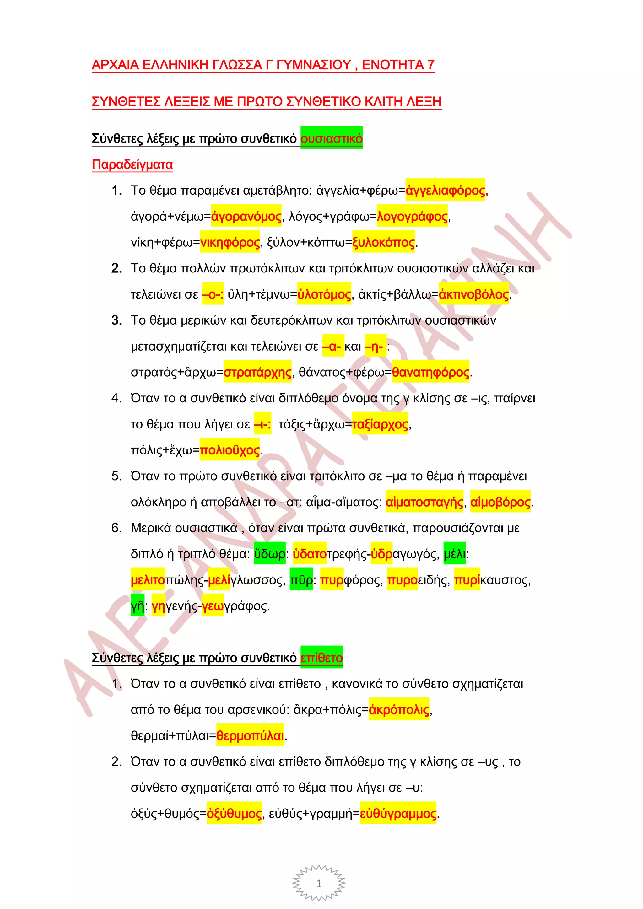 ΣΥΝΘΕΤΕΣ ΛΕΞΕΙΣ ΜΕ ΠΡΩΤΟ ΣΥΝΘΕΤΙΚΟ ΚΛΙΤΗ ΛΕΞΗ | PDF