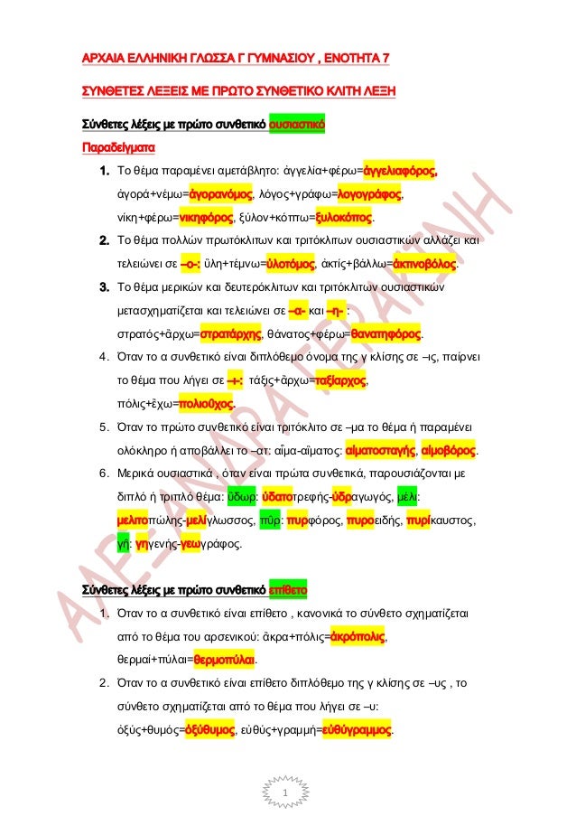 ΣΥΝΘΕΤΕΣ ΛΕΞΕΙΣ ΜΕ ΠΡΩΤΟ ΣΥΝΘΕΤΙΚΟ ΚΛΙΤΗ ΛΕΞΗ