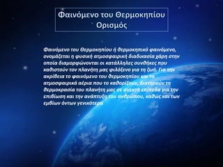 οικολογικό πρόβλημα | PPTX