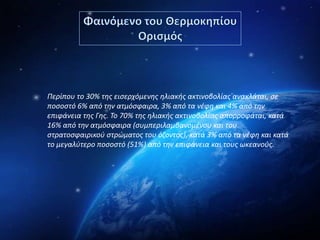 οικολογικό πρόβλημα | PPTX