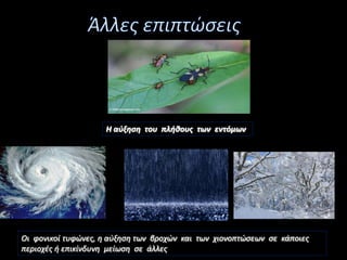 οικολογικό πρόβλημα | PPTX