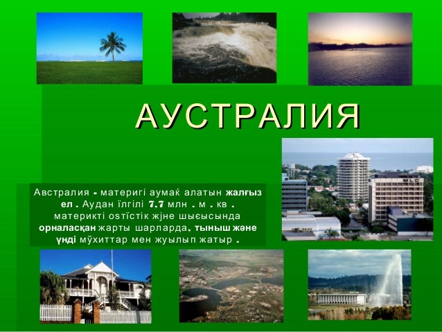 Аустралия