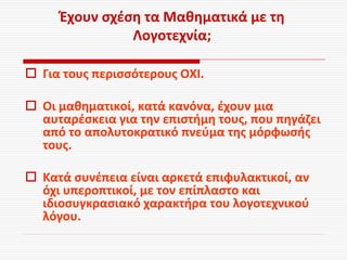 μαθηματικά και λογοτεχνία | PDF