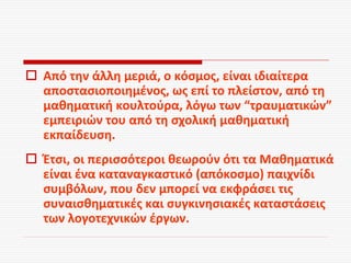 μαθηματικά και λογοτεχνία | PDF