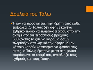 ταλως | PPTX