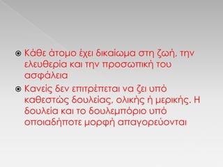 ανθρώπινα δικαιώματα | PPTX