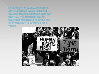 ανθρώπινα δικαιώματα | PPTX