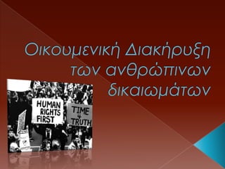 οικουμενική διακήρυξη των ανθρώπινων δικαιωμάτων | PPT