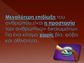 οικουμενική διακήρυξη των ανθρώπινων δικαιωμάτων | PPT