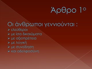 οικουμενική διακήρυξη των ανθρώπινων δικαιωμάτων | PPT