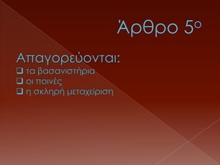 οικουμενική διακήρυξη των ανθρώπινων δικαιωμάτων | PPT