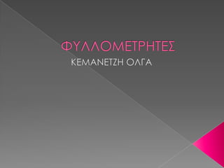 φυλλομετρητες | PPTX