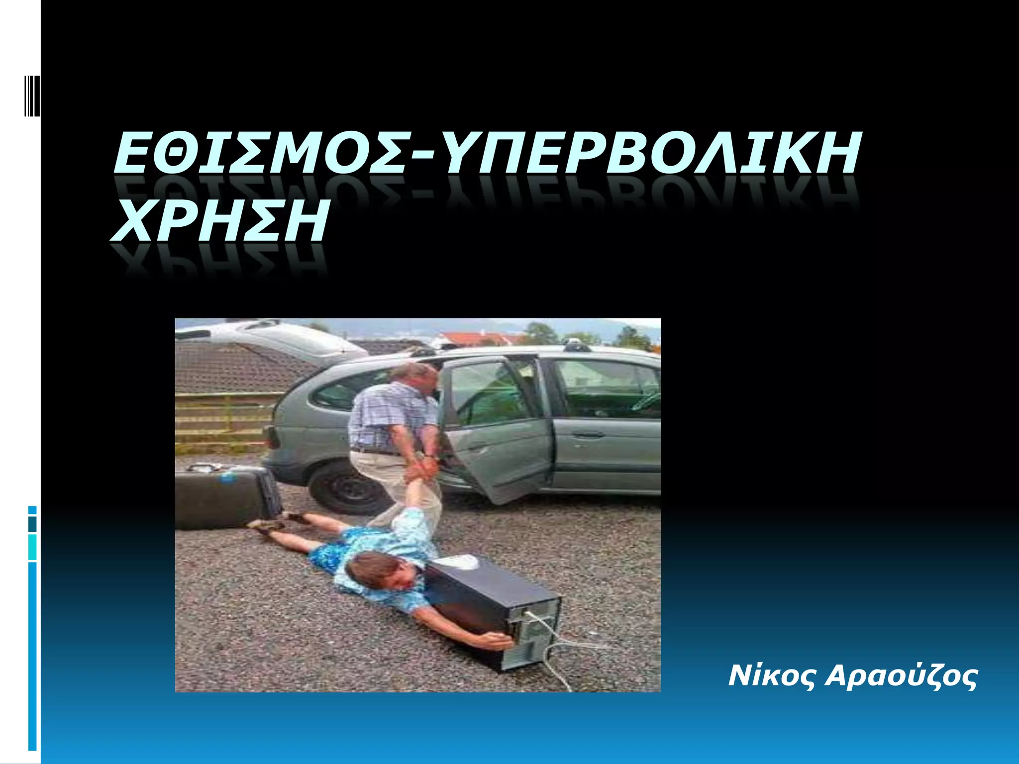 εθισμος υπερβολικη χρηση | PPT