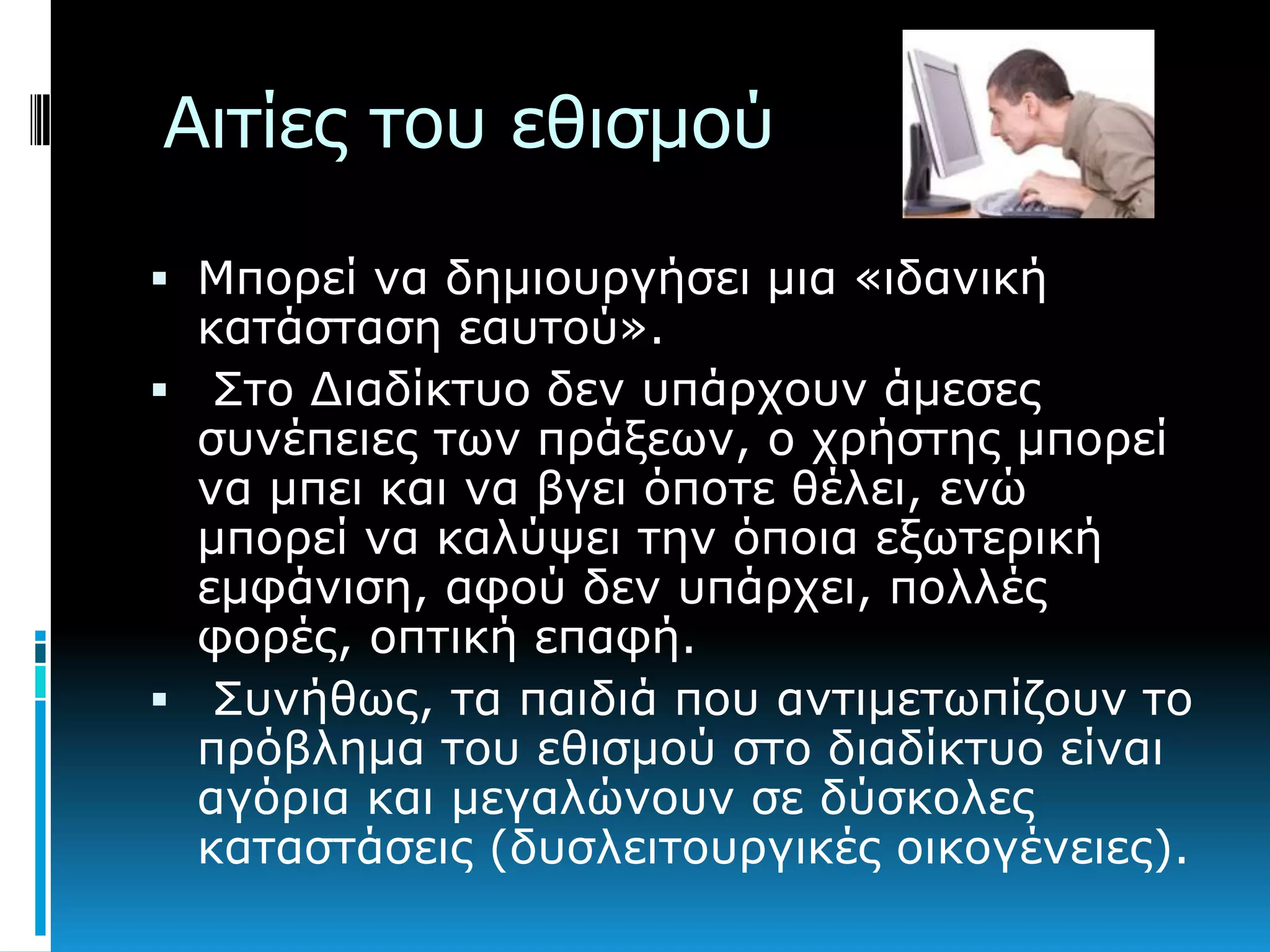 εθισμος υπερβολικη χρηση | PPTX