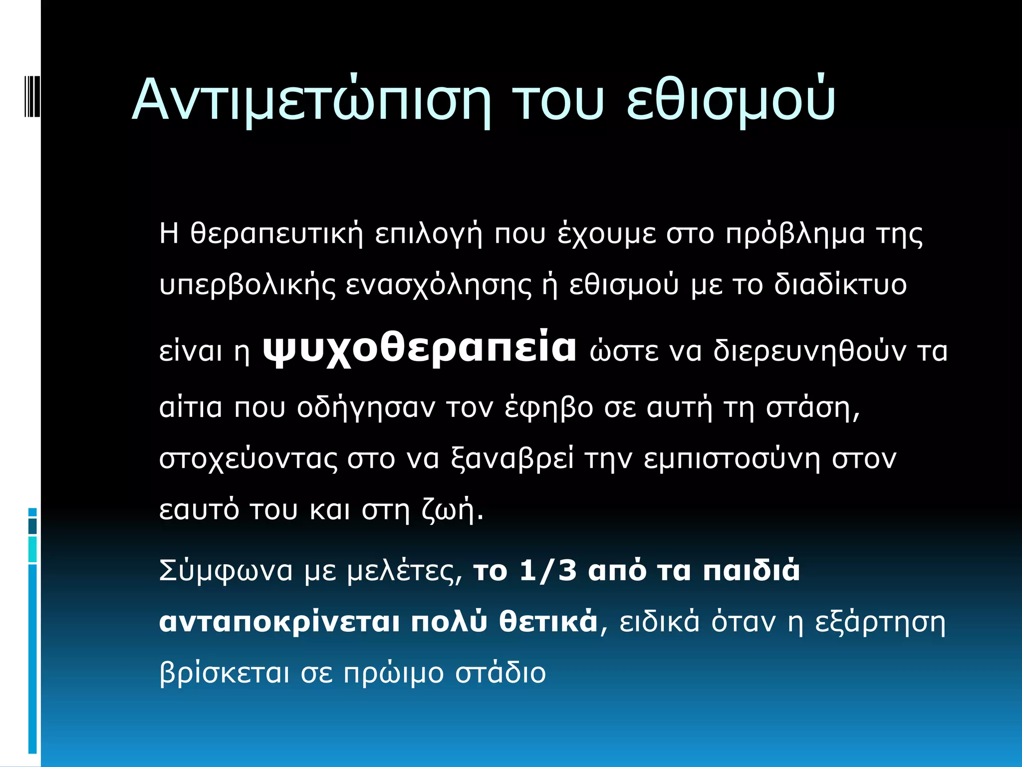 εθισμος υπερβολικη χρηση | PPTX