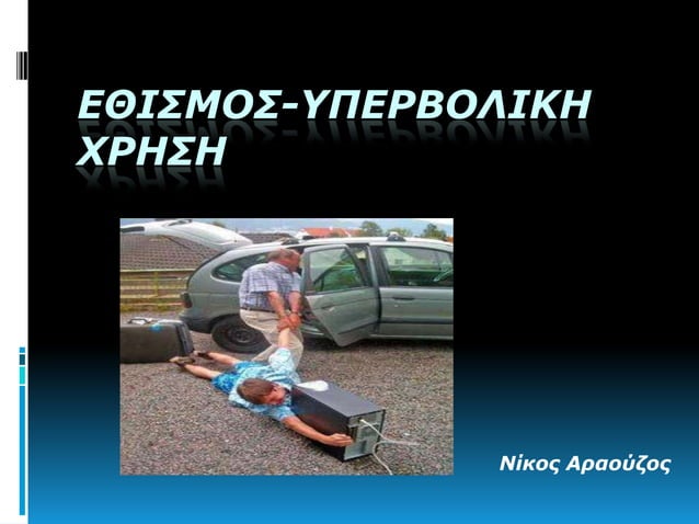 εθισμος υπερβολικη χρηση | PPT