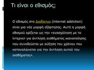 εθισμος υπερβολικη χρηση | PPTX