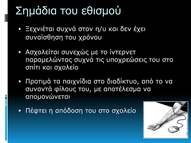 εθισμος υπερβολικη χρηση | PPT
