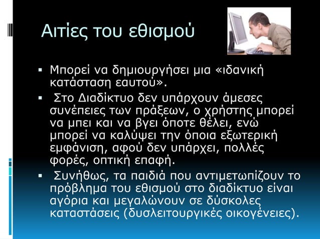 εθισμος υπερβολικη χρηση | PPTX