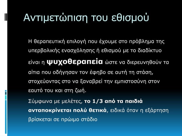 εθισμος υπερβολικη χρηση | PPTX