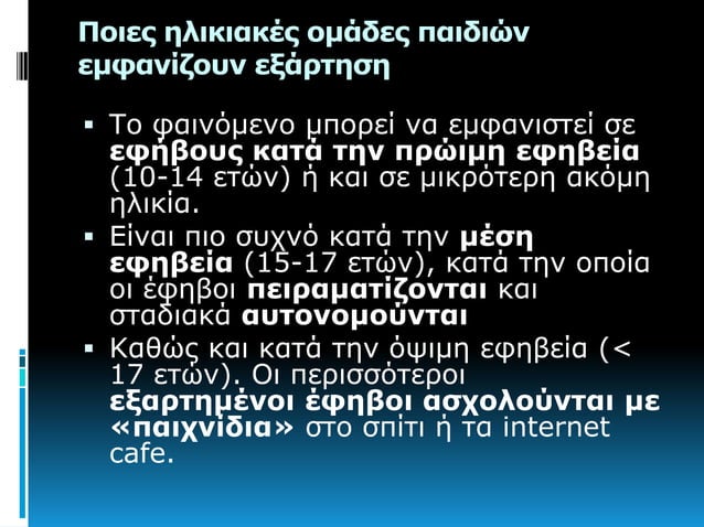 εθισμος υπερβολικη χρηση | PPTX