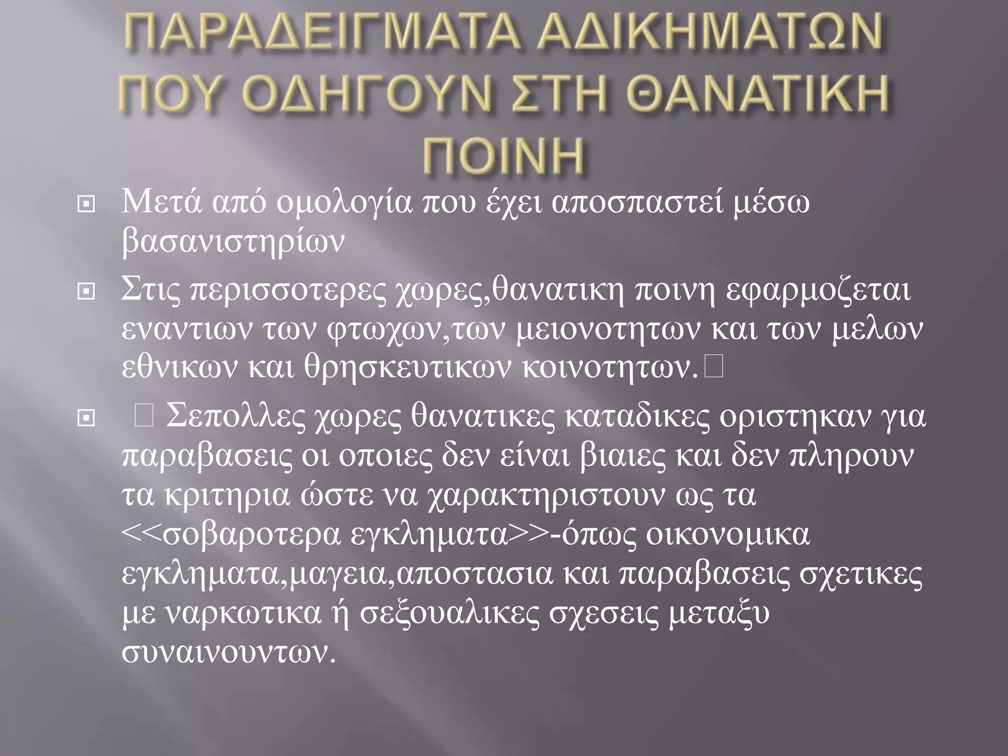 θανατικη ποινη | PPTX