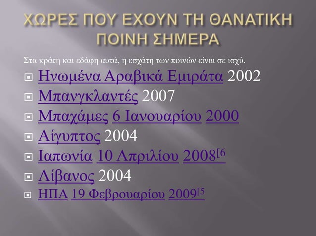 θανατικη ποινη | PPTX