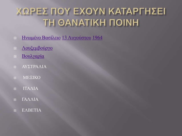 θανατικη ποινη | PPTX