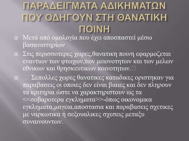 θανατικη ποινη | PPTX