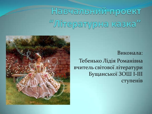 літературна казка | PPTX