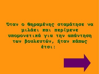 η δικη του θηραμενη απο αλλη οπτικη | PPT
