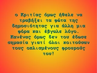 η δικη του θηραμενη απο αλλη οπτικη | PPT