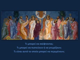 αναληψη του χριστου | PPTX