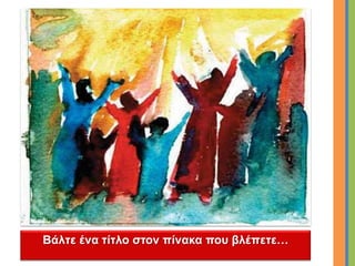 αναληψη του χριστου | PPTX