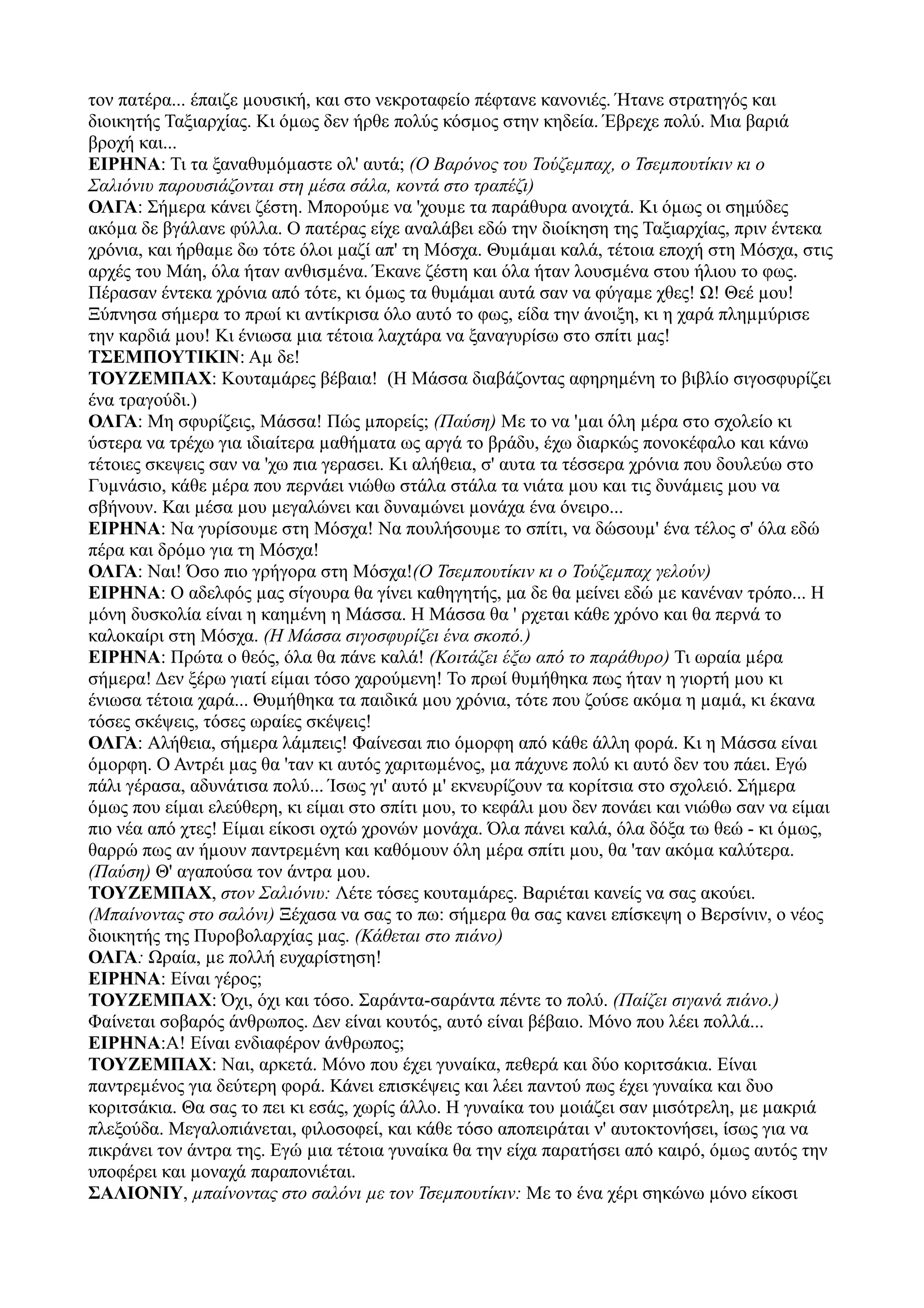 οι τρεις-αδελφες-τσεχωφ | PDF