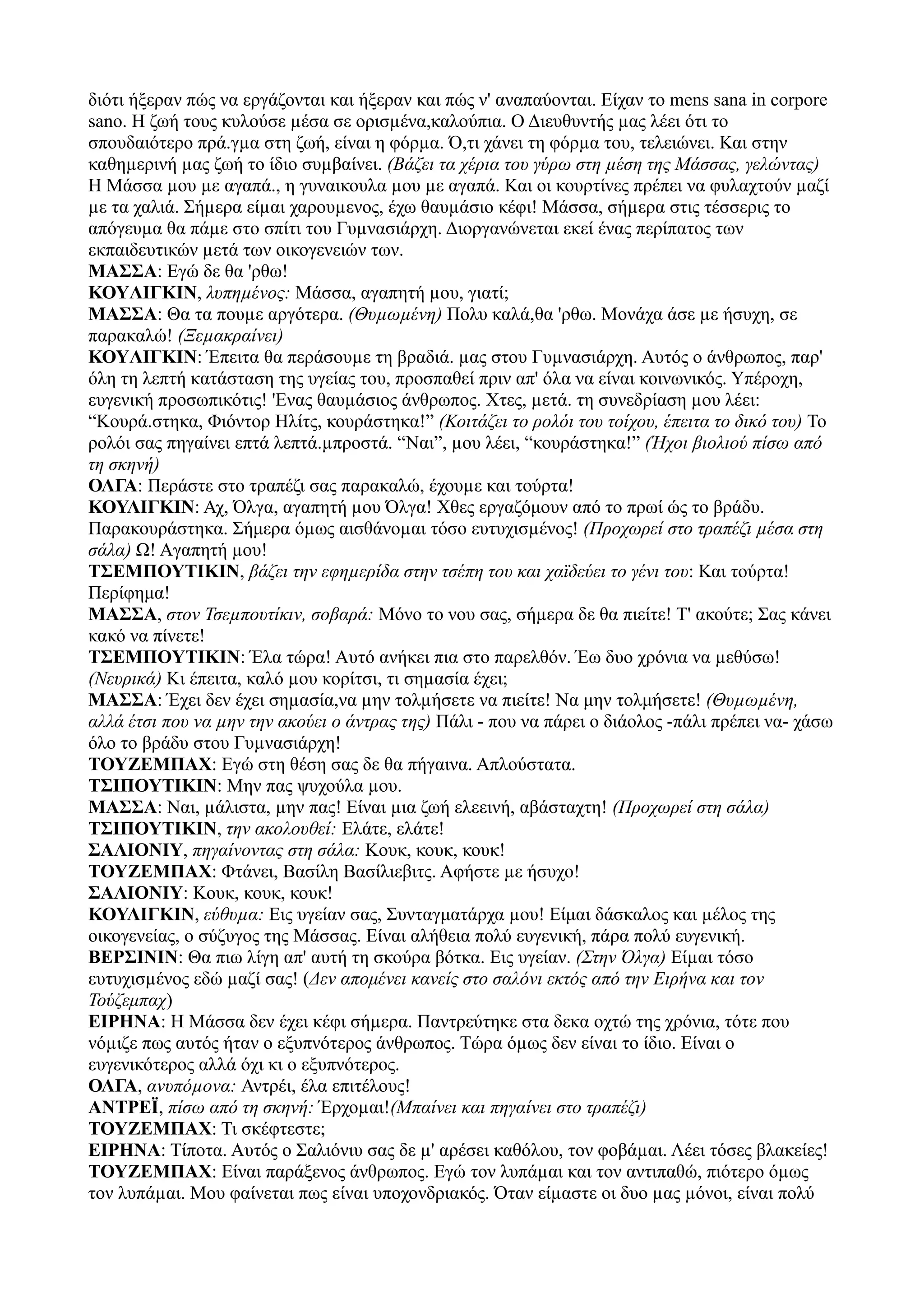 οι τρεις-αδελφες-τσεχωφ | PDF