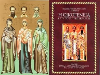 τρεις ιεράρχες | PPT