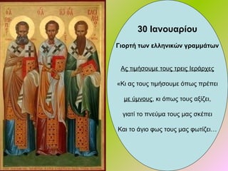 τρεις ιεράρχες | PPT